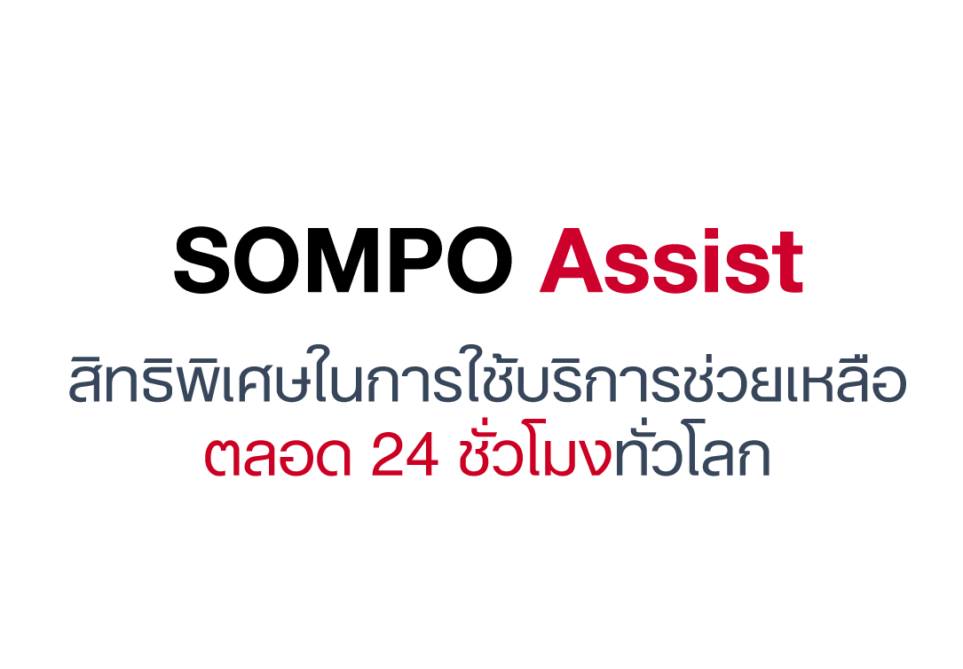 ฺBlog | SOMPO Assist สิทธิพิเศษในการใช้บริการการช่วยเหลือฉุกเฉิน