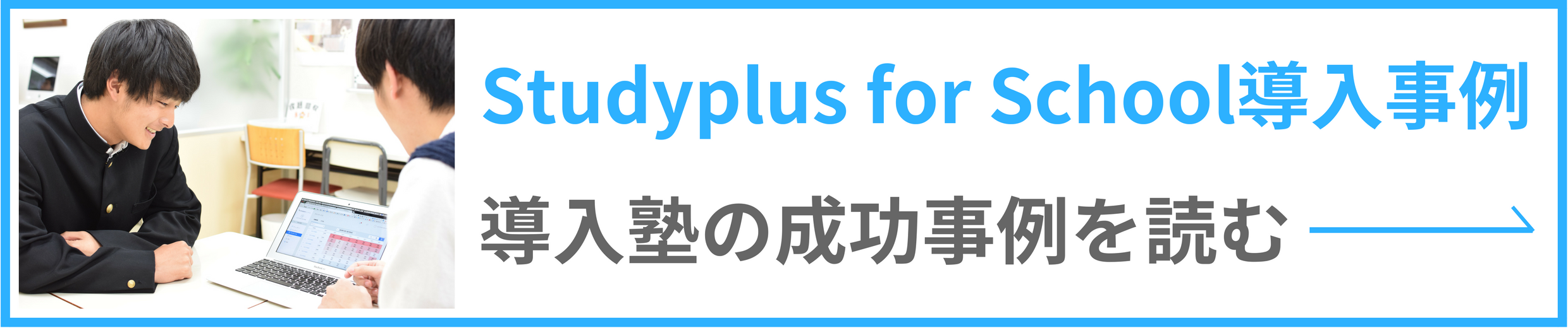 Studyplus for School：先生が生徒を褒める機会を最大化する