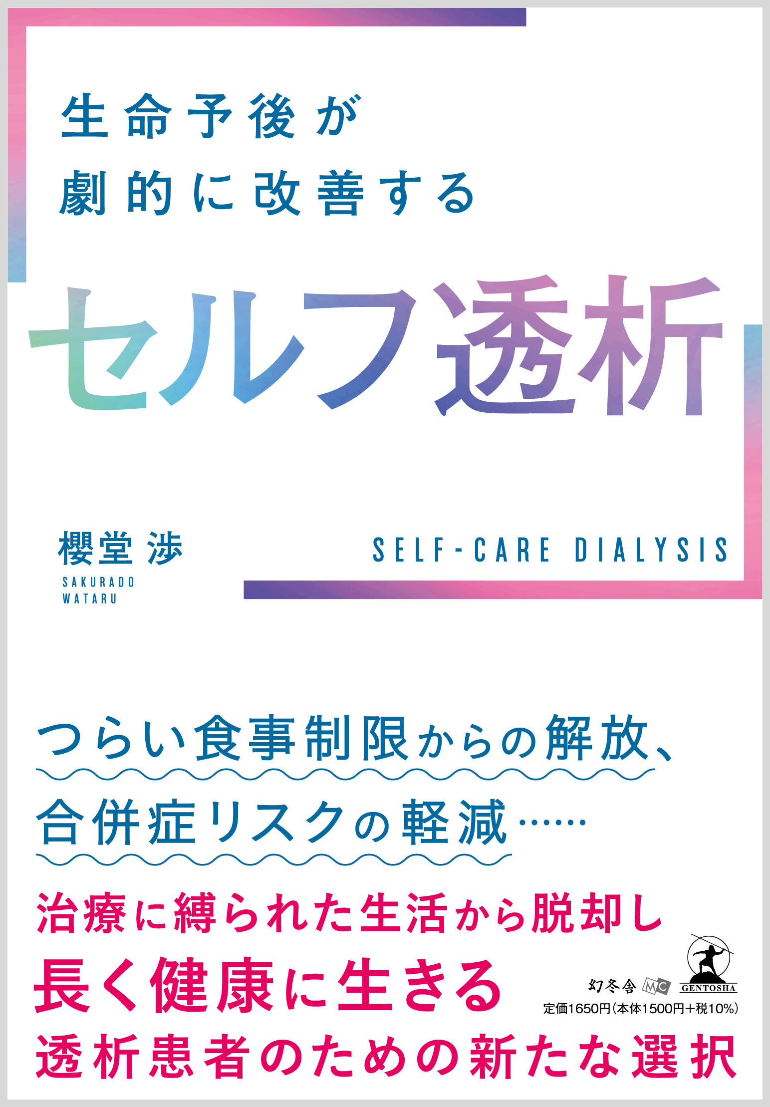 セルフ透析オンライン説明会