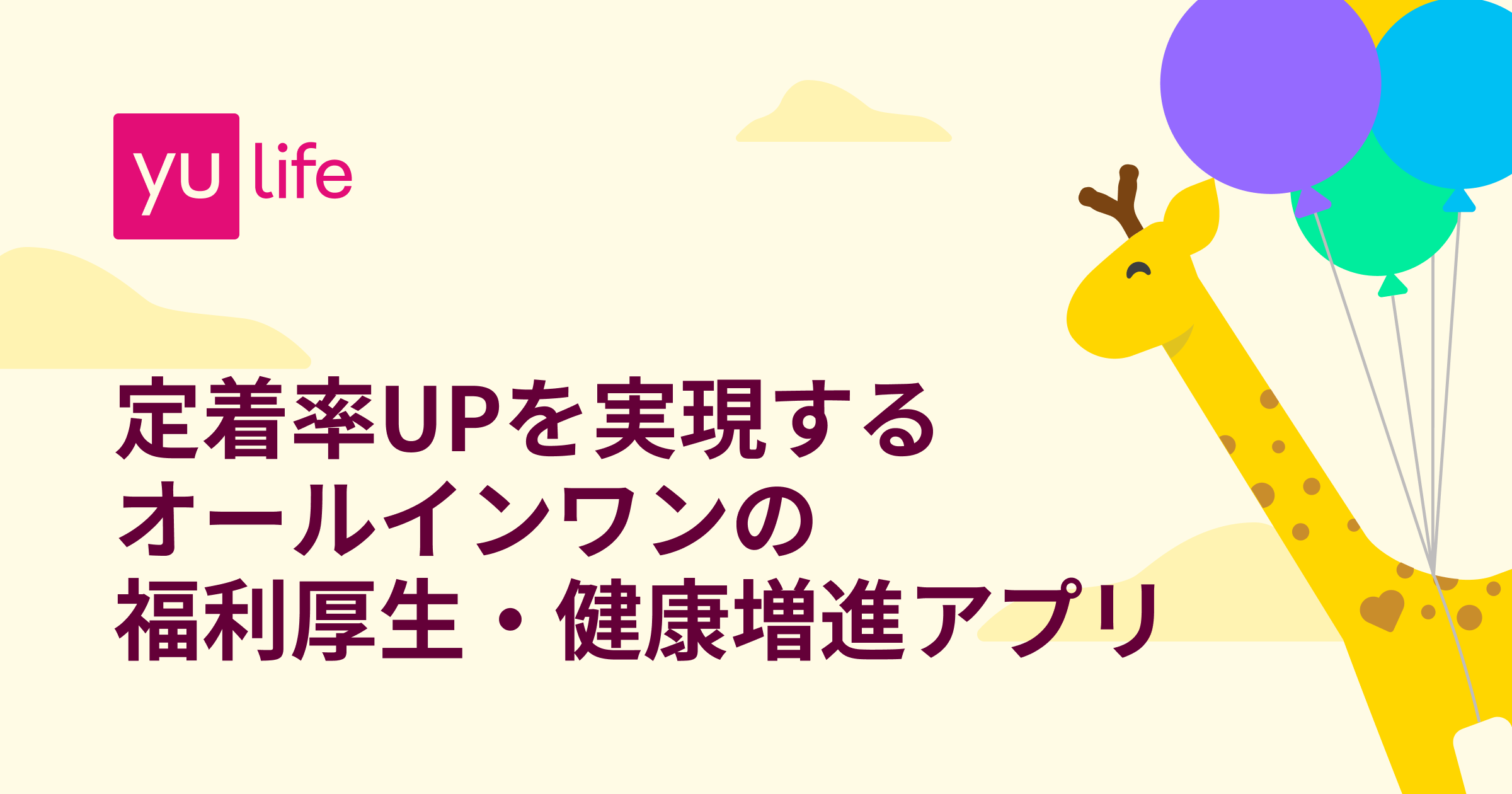 YuLife | 健康増進・リワードを一つのアプリでスムーズに