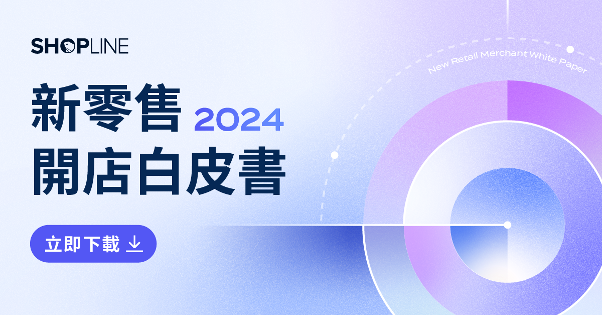 免費下載 】SHOPLINE 2024 新零售開店白皮書｜SHOPLINE